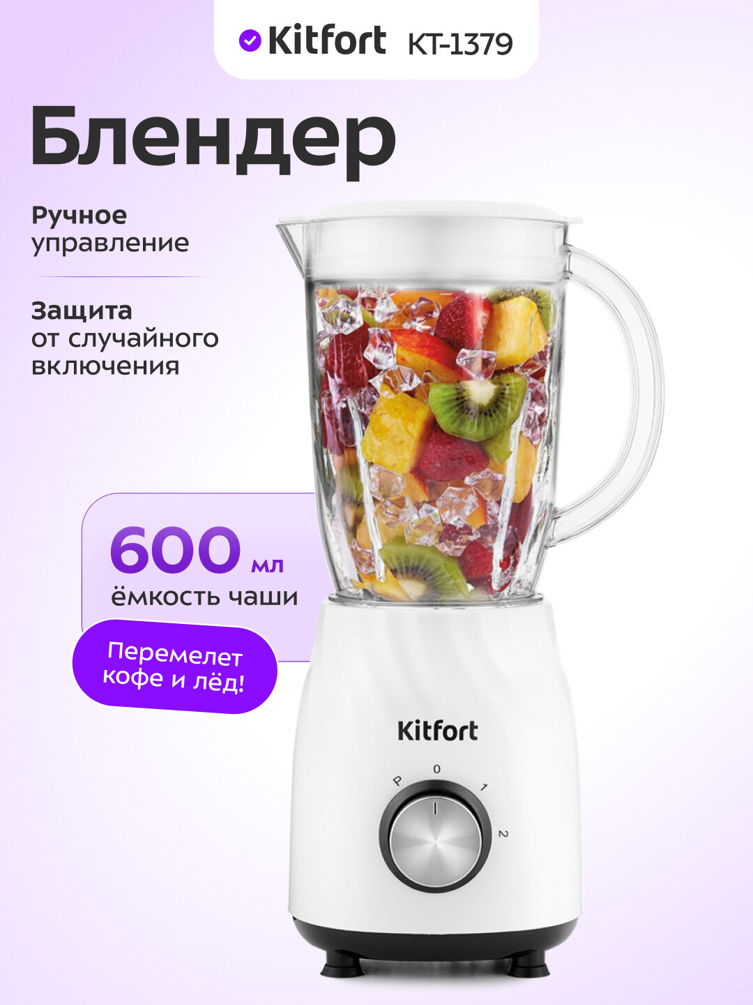 Блендер Kitfort КТ-1379