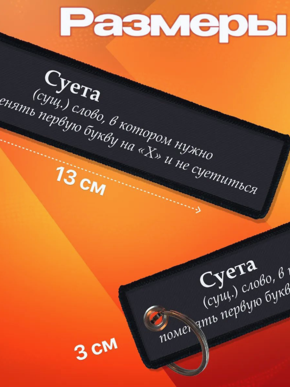 Брелок ремувка Суета — фото 1