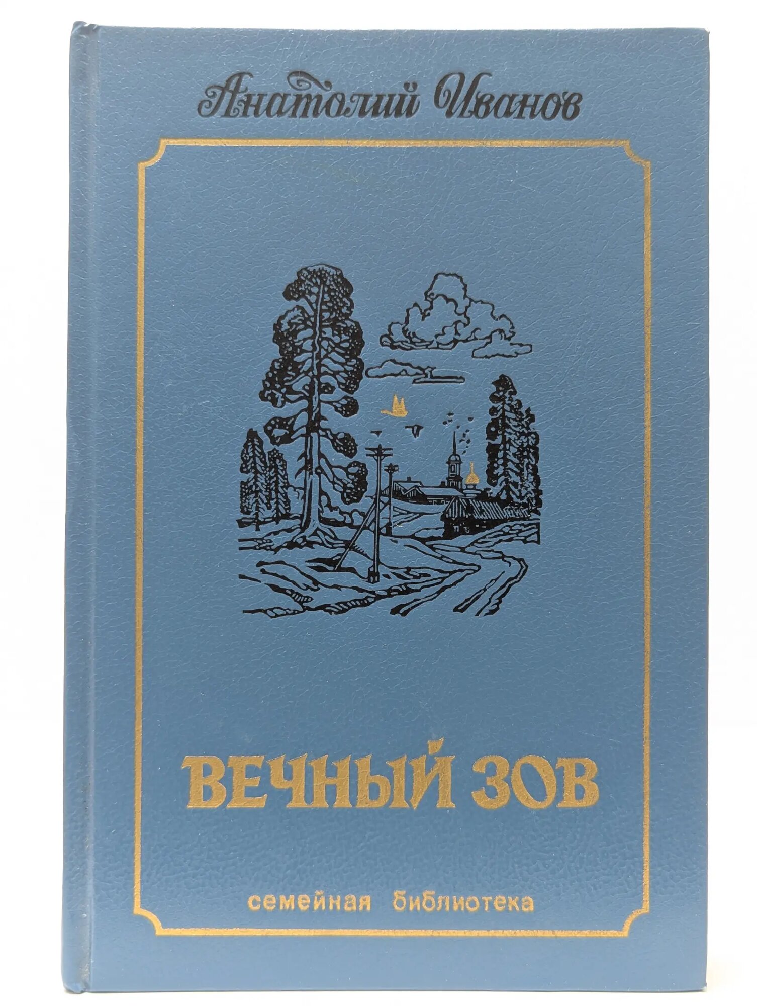 Вечный зов. В 3 томах. Том 2 Иванов Анатолий Степанович 1993