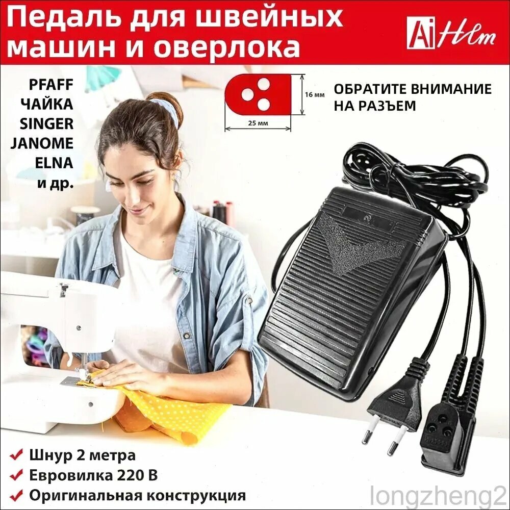 Педаль для швейной машины оверлока чайка PFAFF ELNA SINGER