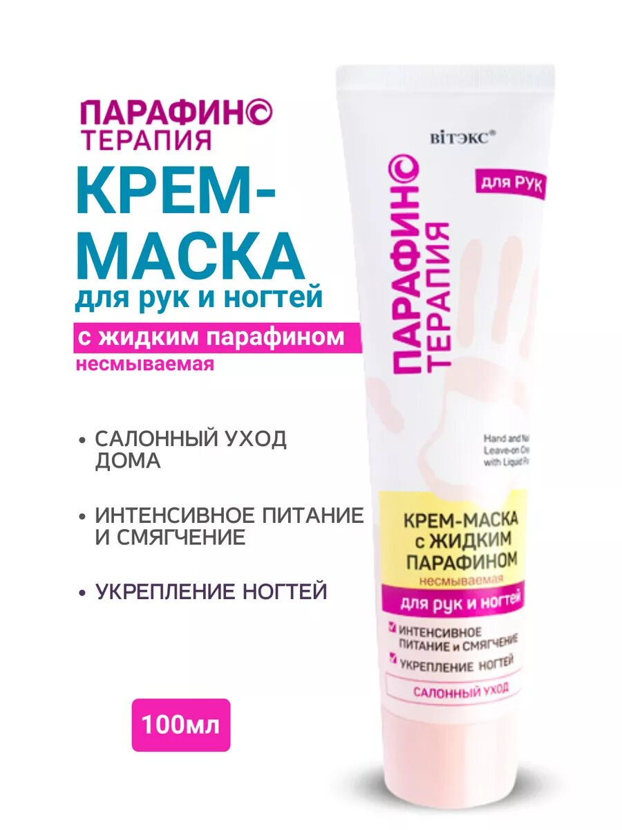 Крем с жидким парафином для рук и ногтей Парафинотерапия