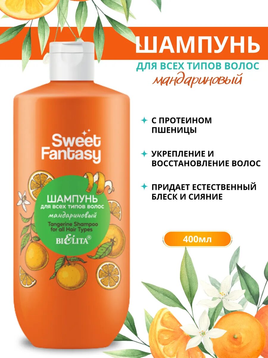 Шампунь для волос "Мандариновый" SWEET FANTASY
