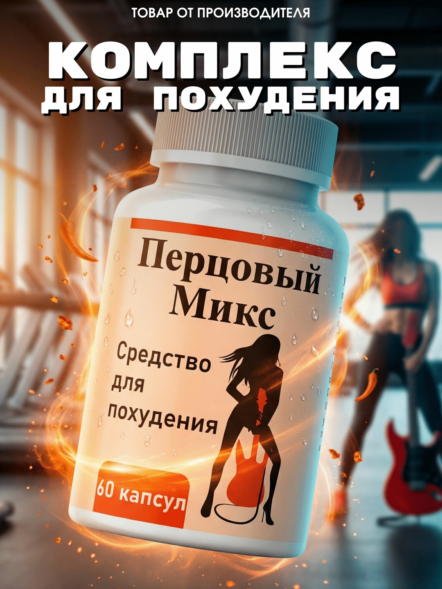 Пищевая добавка на растительной основе Перцовый микс, натуральный состав, 60 капсул