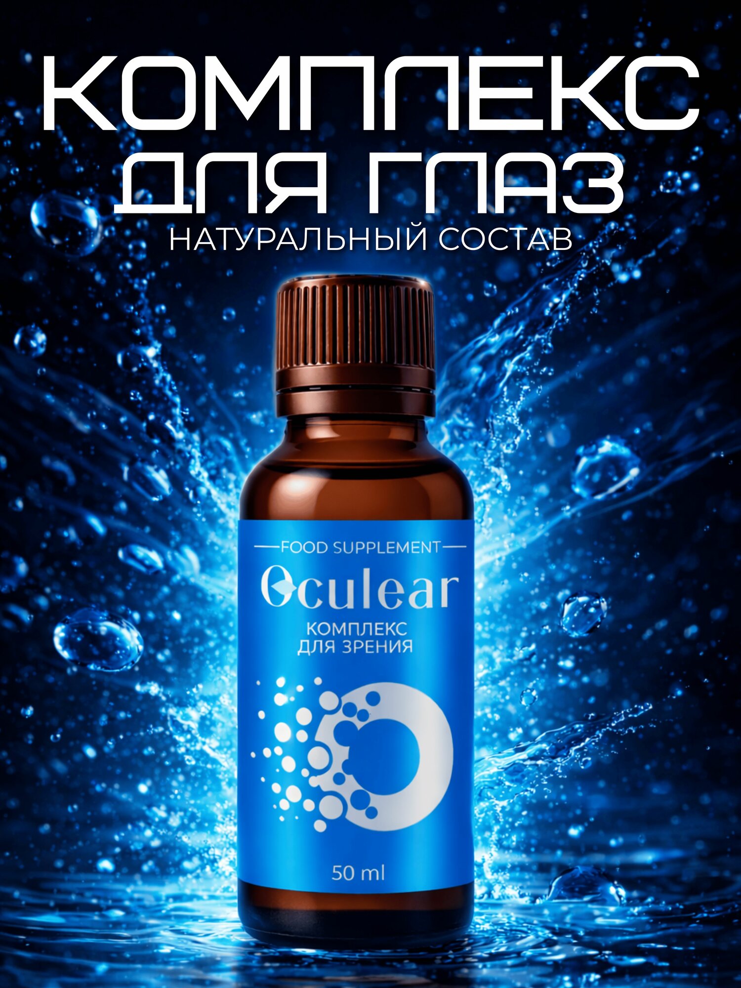 Oculear (Окулеар): комплекс для зрения и здоровья глаз, витамины от усталости глаз и сухости