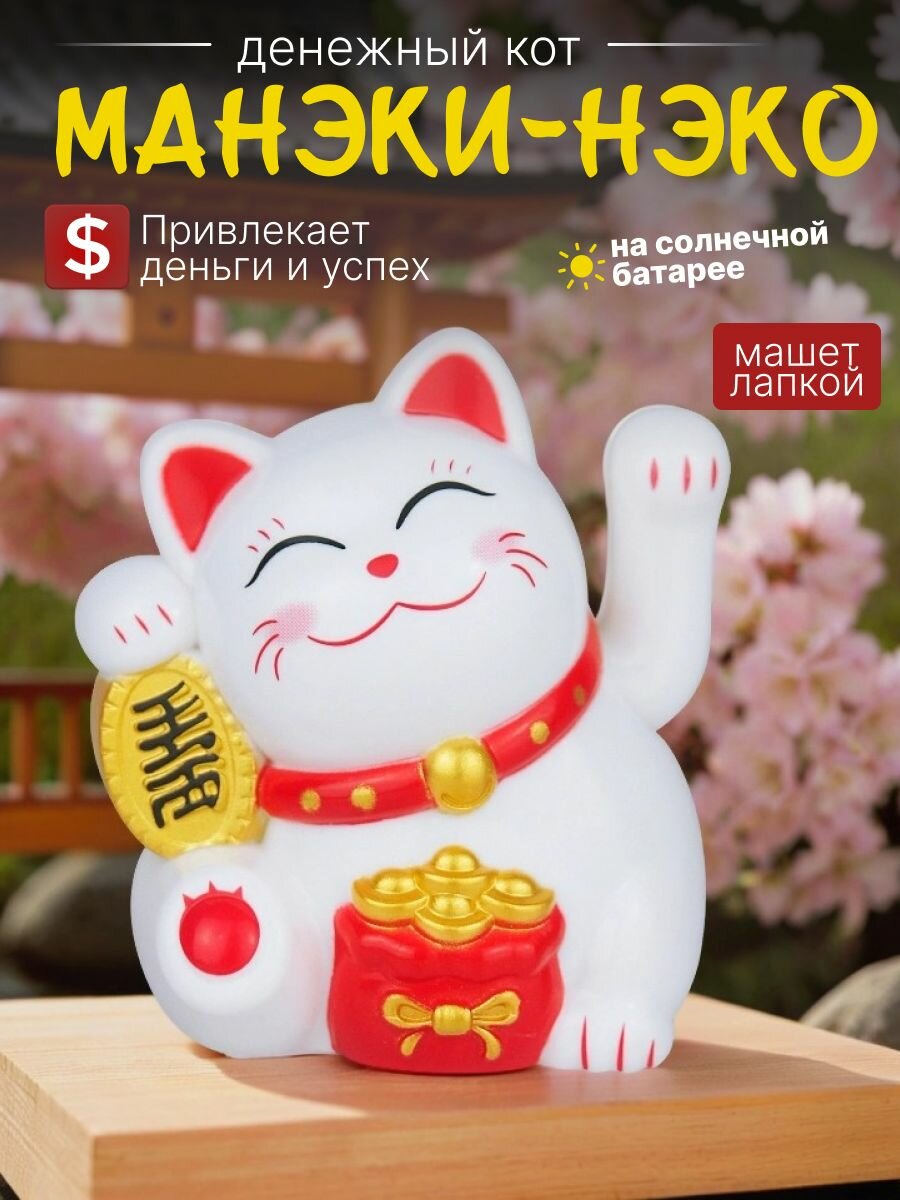 Статуэтка денежный кот в машину, Манеки-Нэко машет лапкой на солнечной батарее