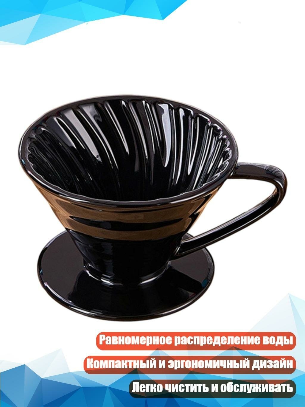 Керамическая кофеварка для фильтр-кофе, Черный - S