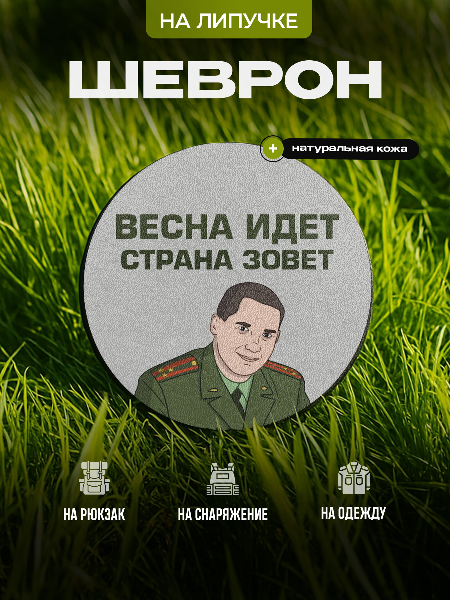 Шеврон IREVIVE кожаный с принтом Военные приколы на липучке, для военного, аксессуар на форму, рюкзак, подарок солдату