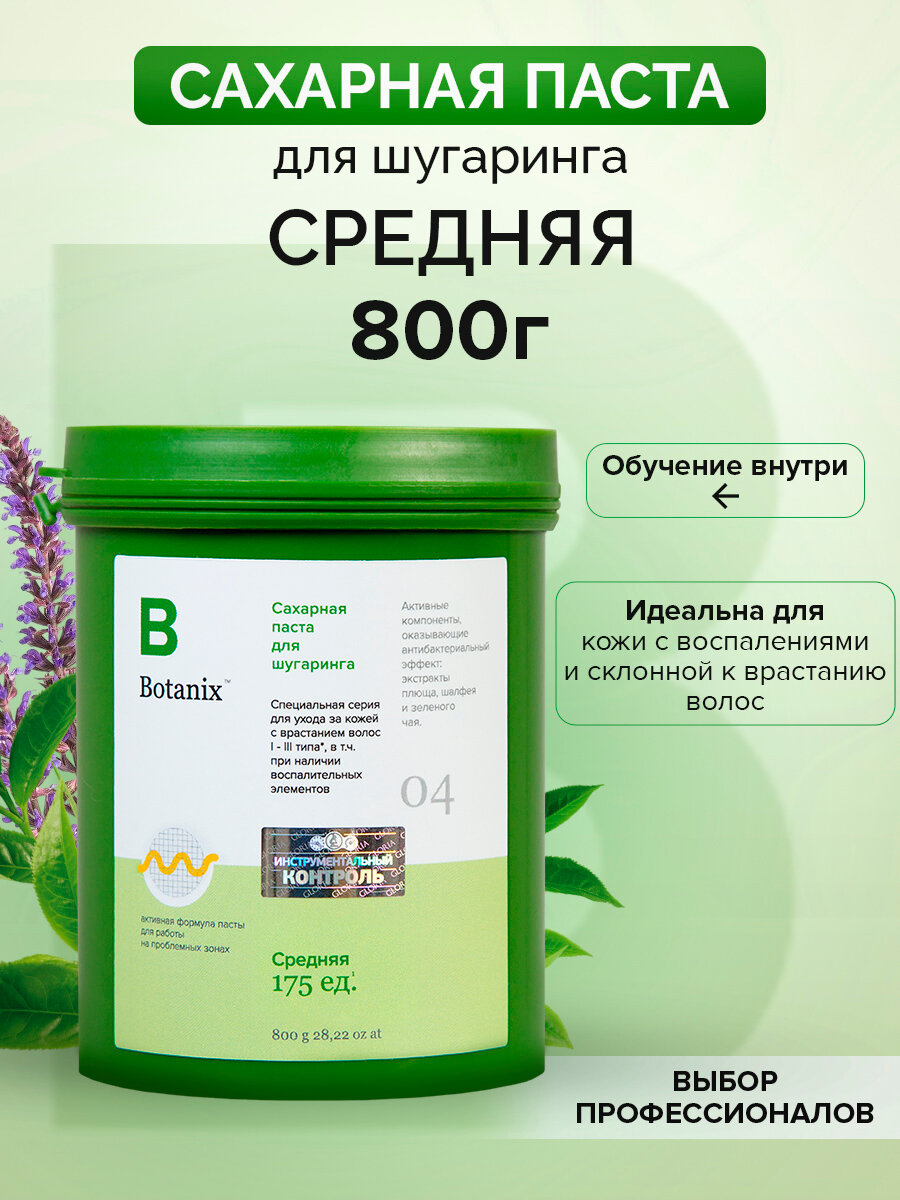 BOTANIX Сахарная паста для шугаринга средняя, 800 г