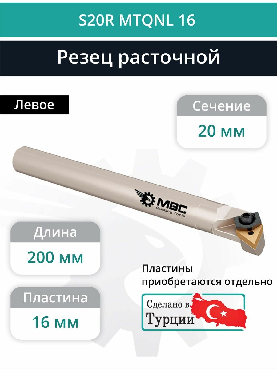 S20R MTQNL 16 внутренний токарный расточной резец левый, 20 мм / пластина TNMG 1604**