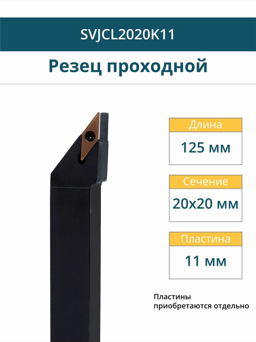 SVJCL2020K11 Резец токарный для наружного точения проходной левый / пластина V Ромб 35 - 11 мм