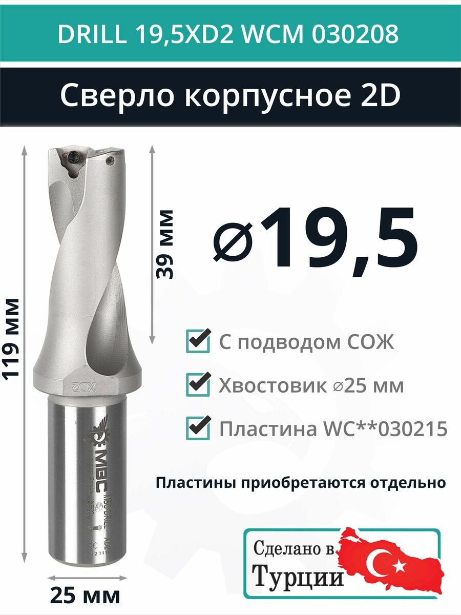 DRILL 19,5XD2 WCM 030208 сверло корпусное - 19,5 мм / пластина WCMX 030208; WCMT 030208