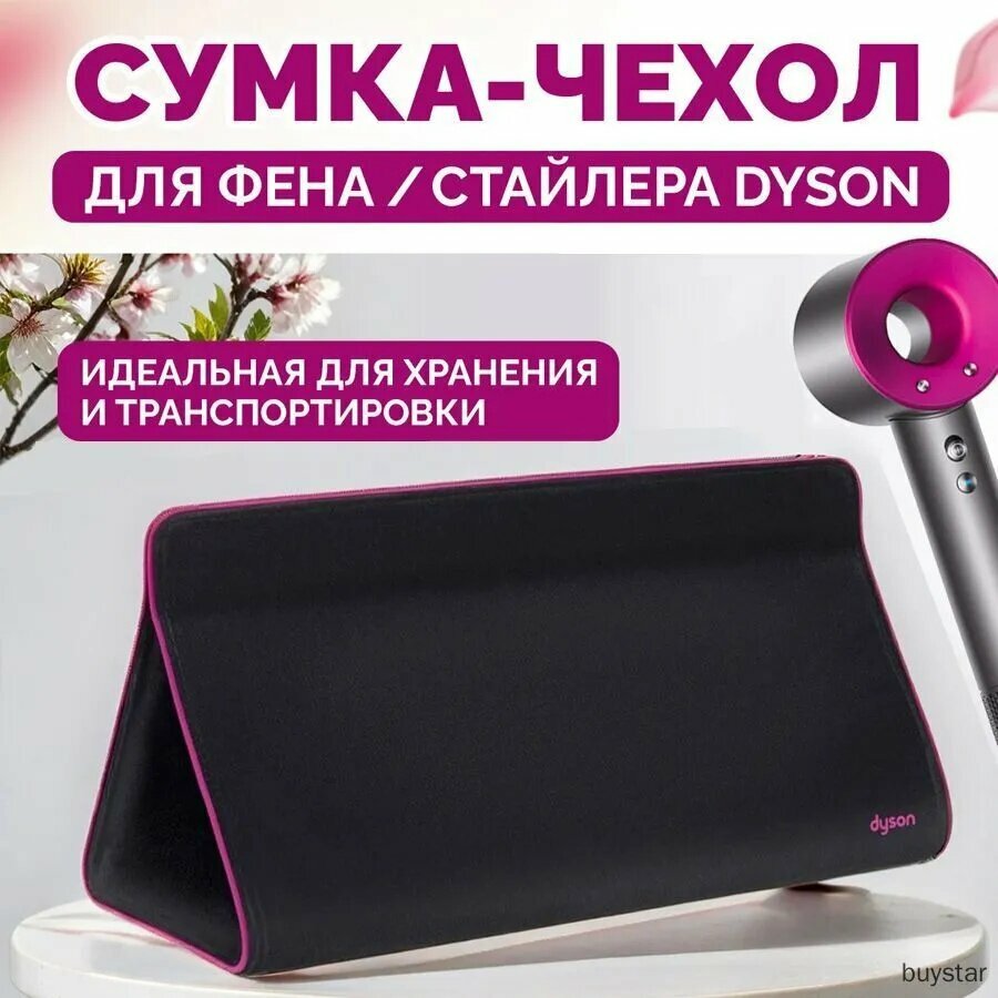 Дорожная сумка чехол для стайлера фена Dyson
