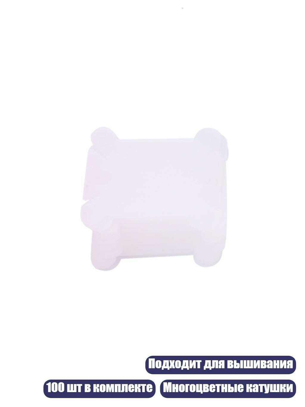 Набор катушек с цветными нитками 100 шт, Прозрачный