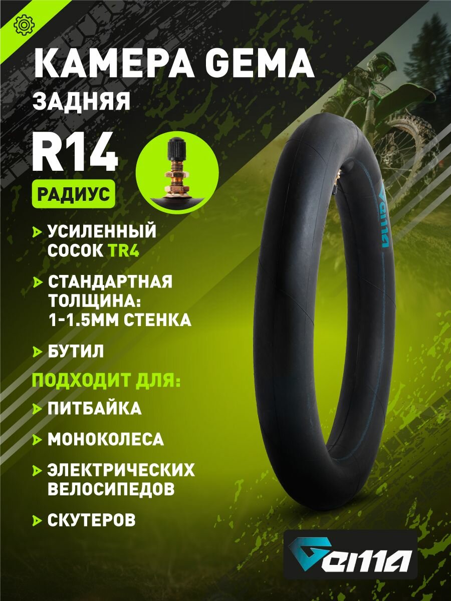 Камера для питбайка GEMA задняя 14R 90/100