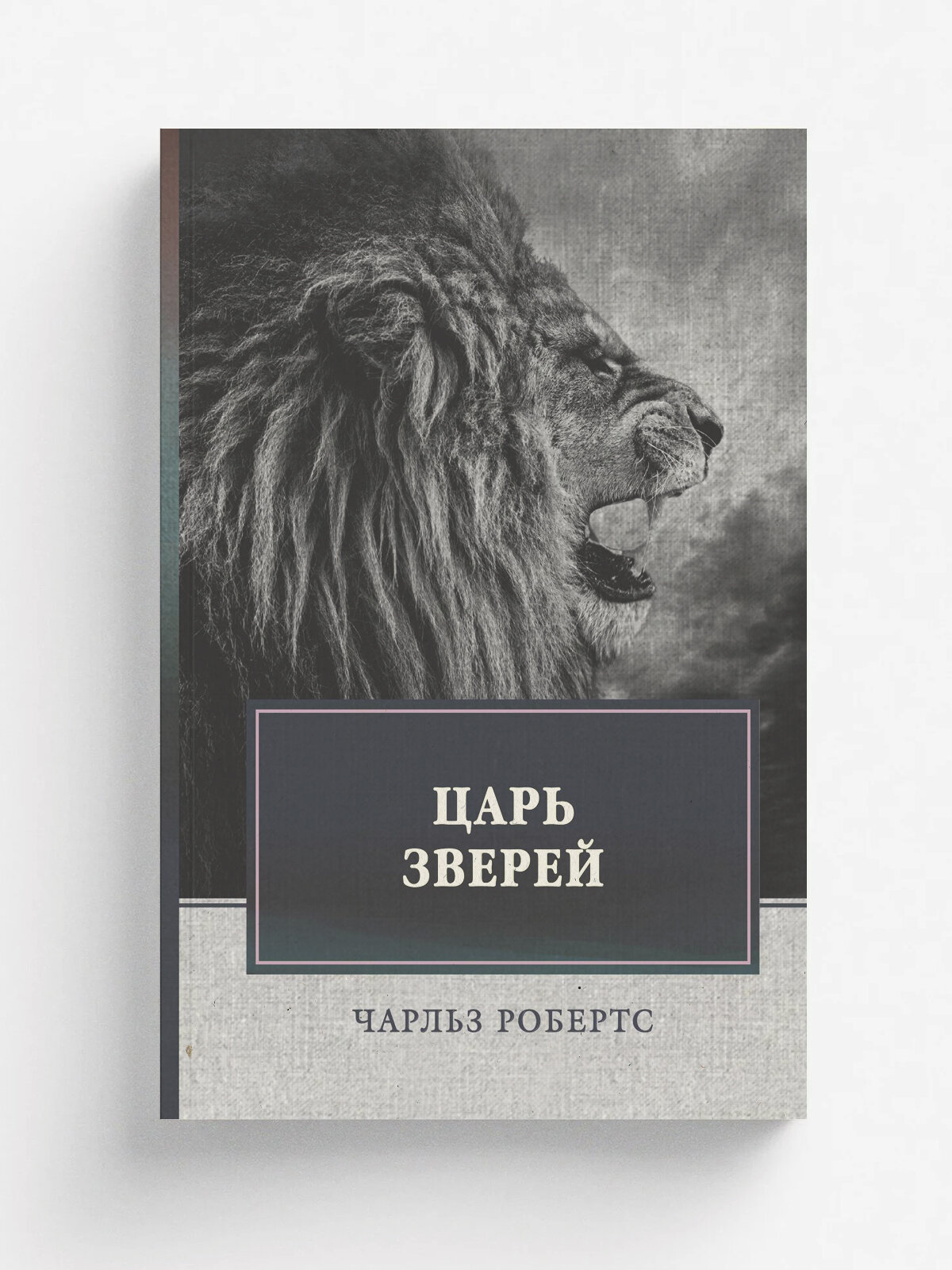 Царь зверей