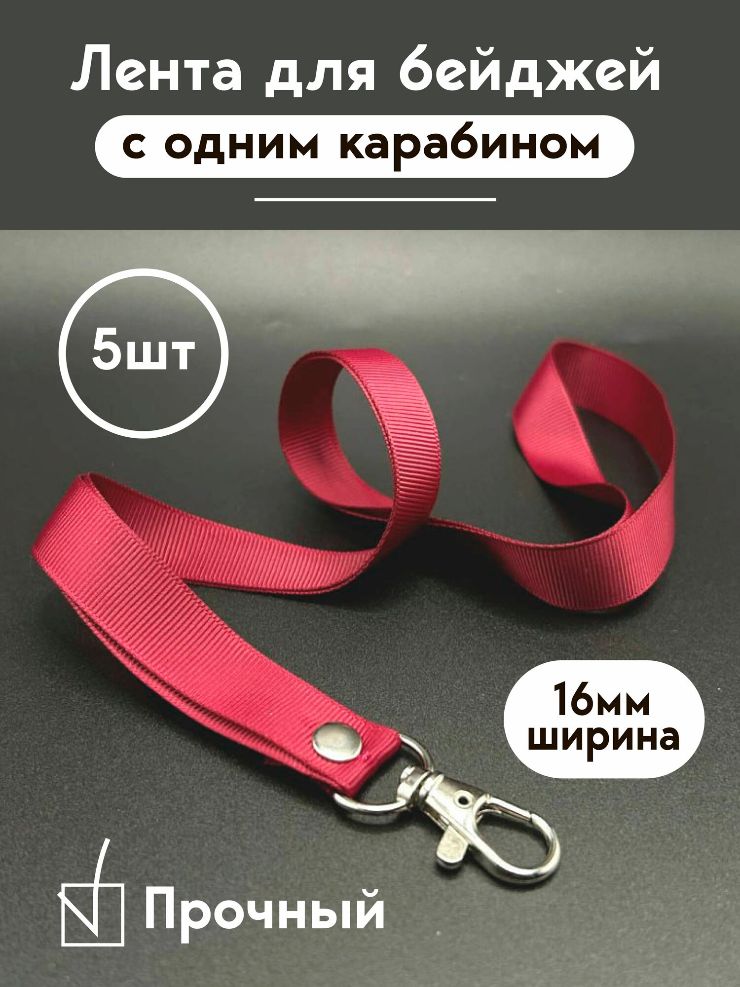 Лента для бейджей на карабине бордовая 16мм 5 шт