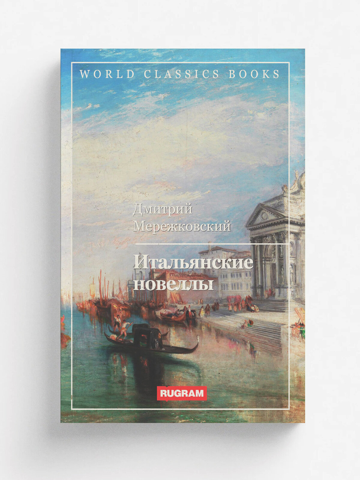 Итальянские новеллы