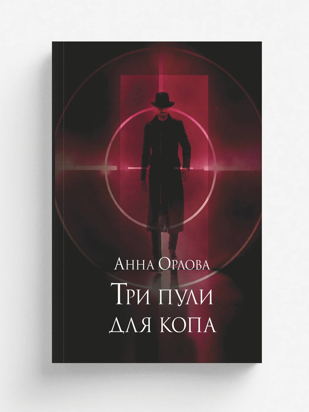 Три пули для копа