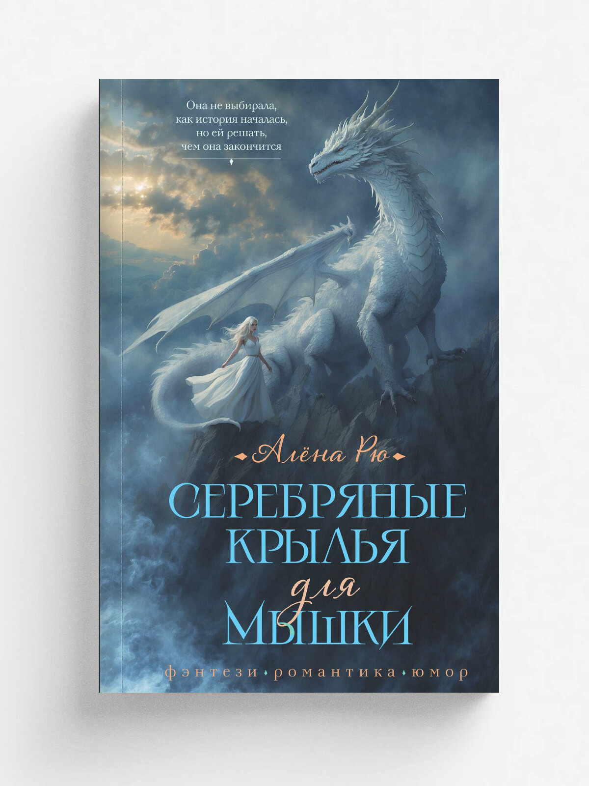 Серебряные крылья для Мышки