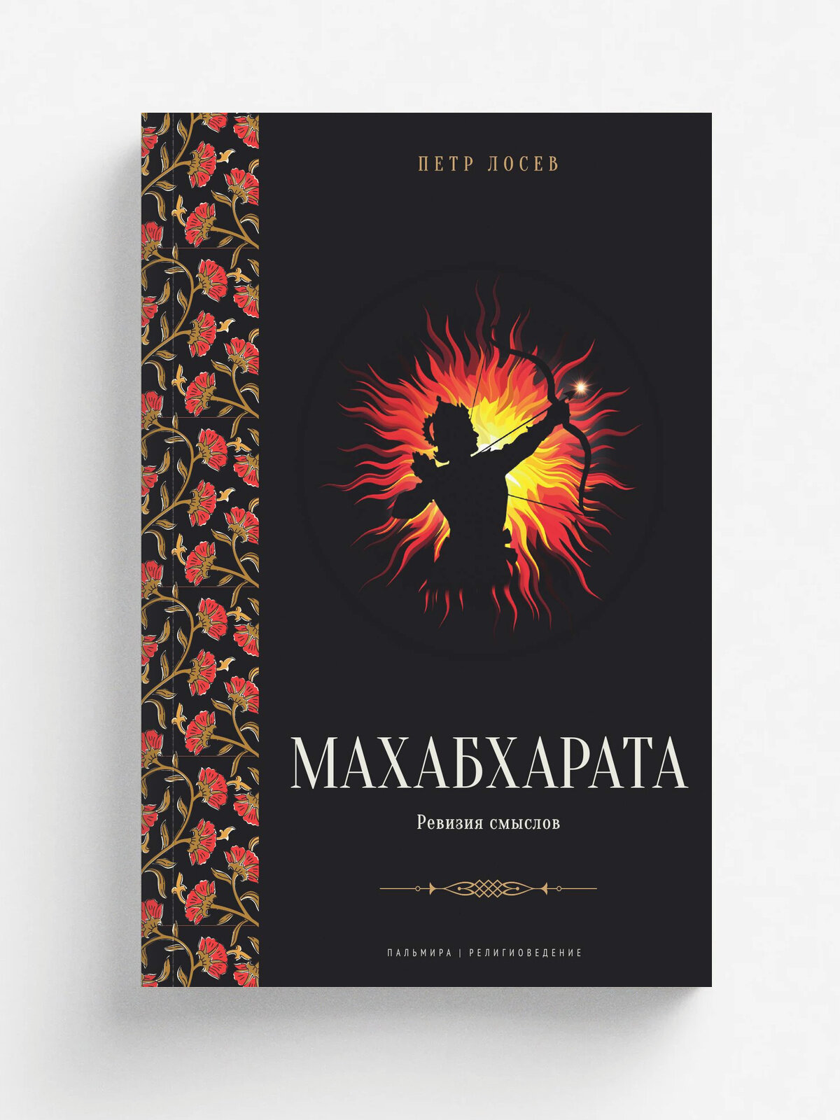 Махабхарата. Ревизия смыслов