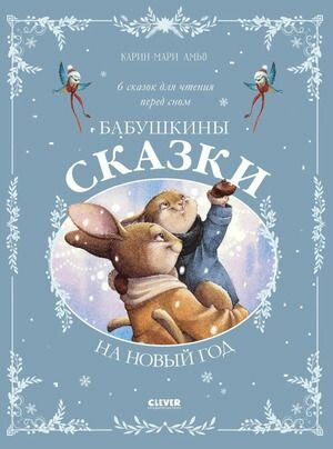 Амьо К.-М. Бабушкины сказки на Новый год