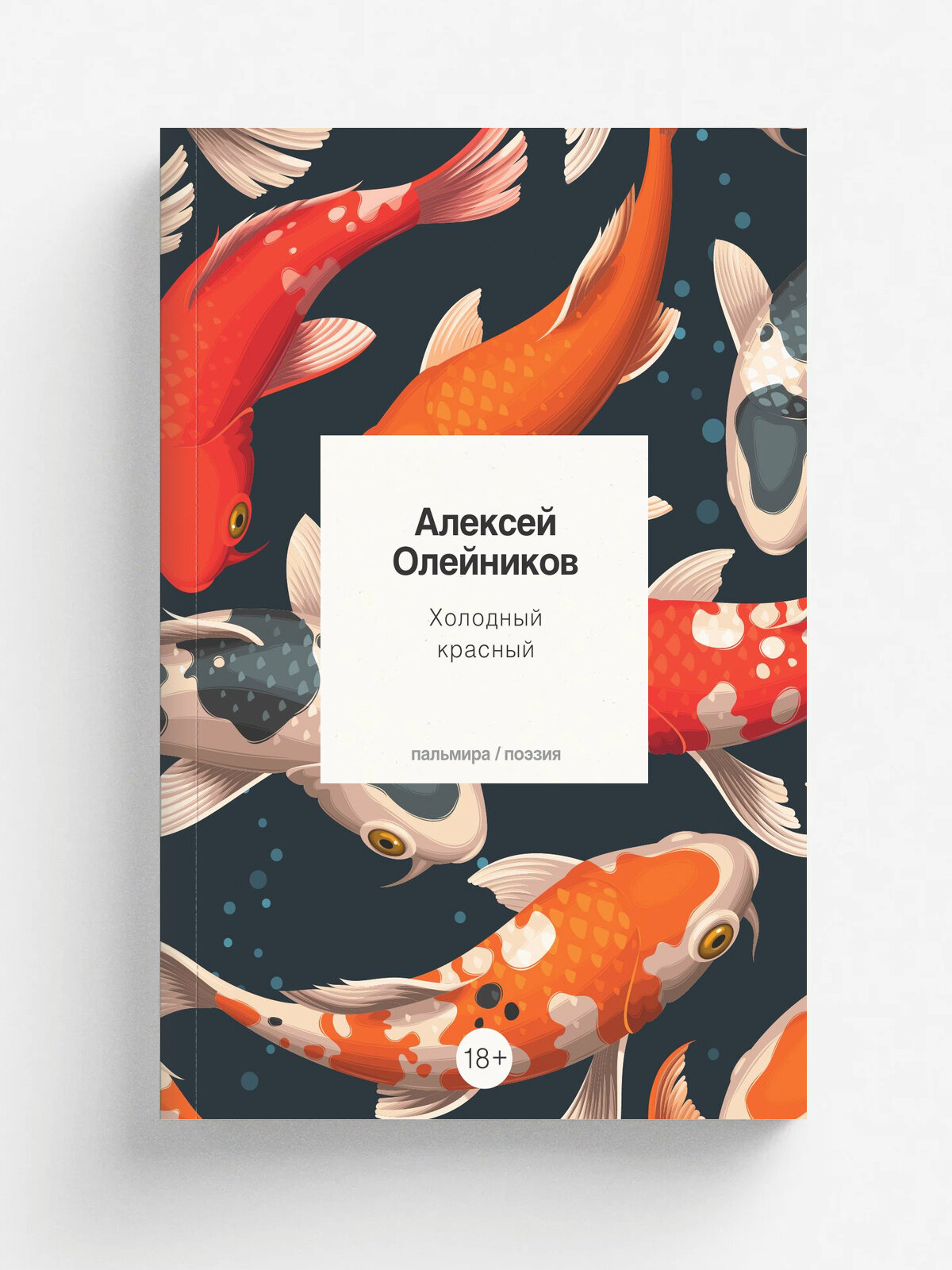 Холодный красный. Поэзия