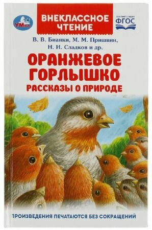 Оранжевое Горлышко Рассказы о природе