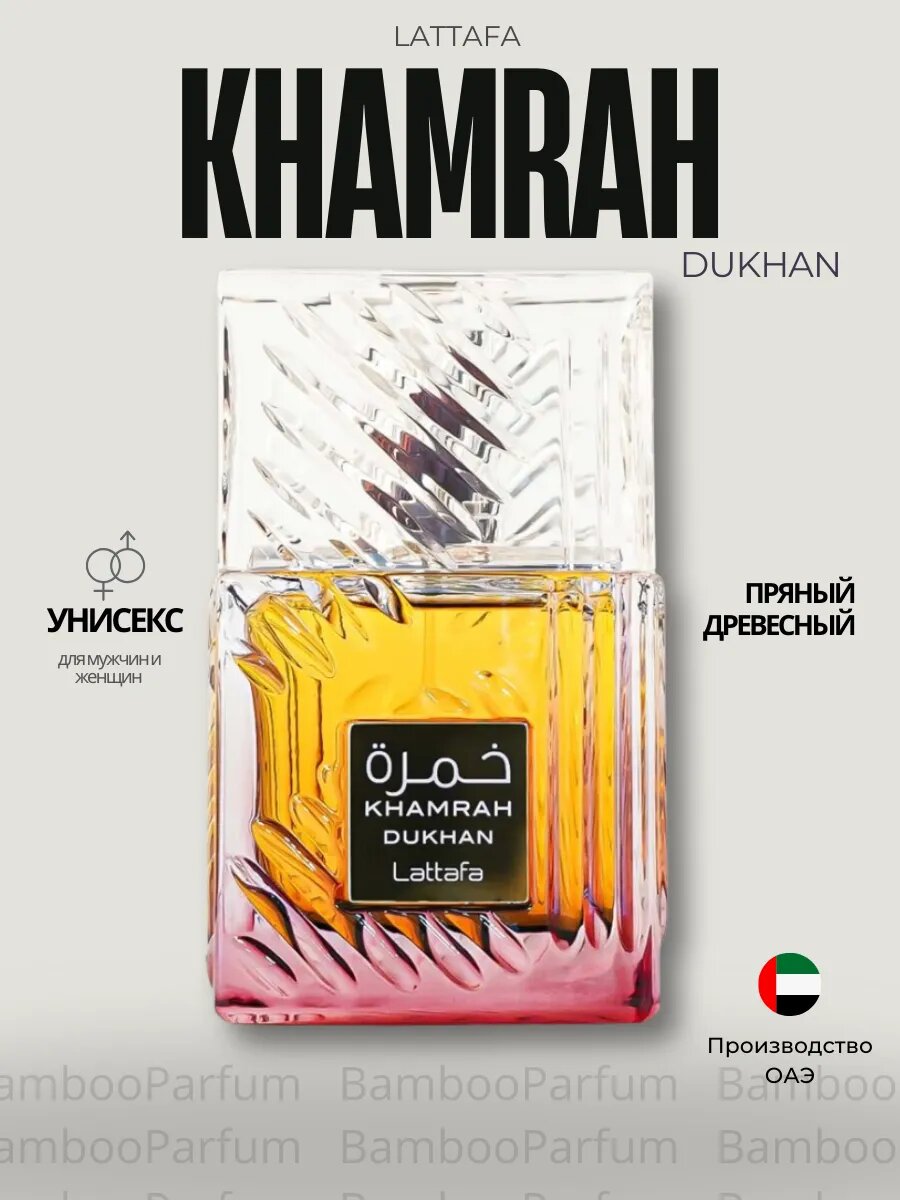 Духи арабские Khamrah Dukhan