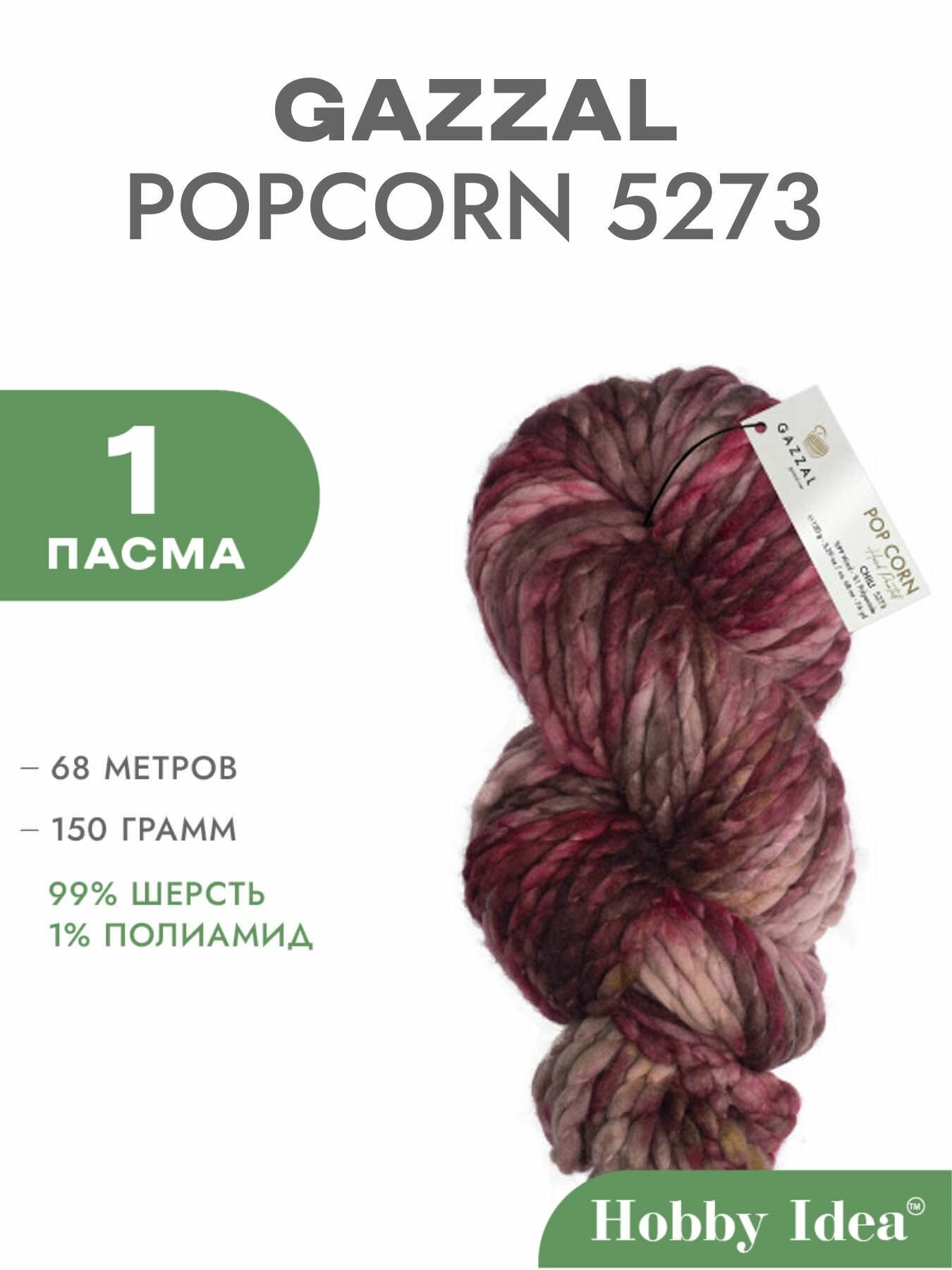 Пряжа Gazzal Popcorn 5273 Бордово-розово-бежевый 1 моток (Нить толстая Газзал Попкорн)
