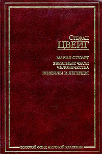 Мария Стюарт. Звездные часы человечества. Новеллы и легенды