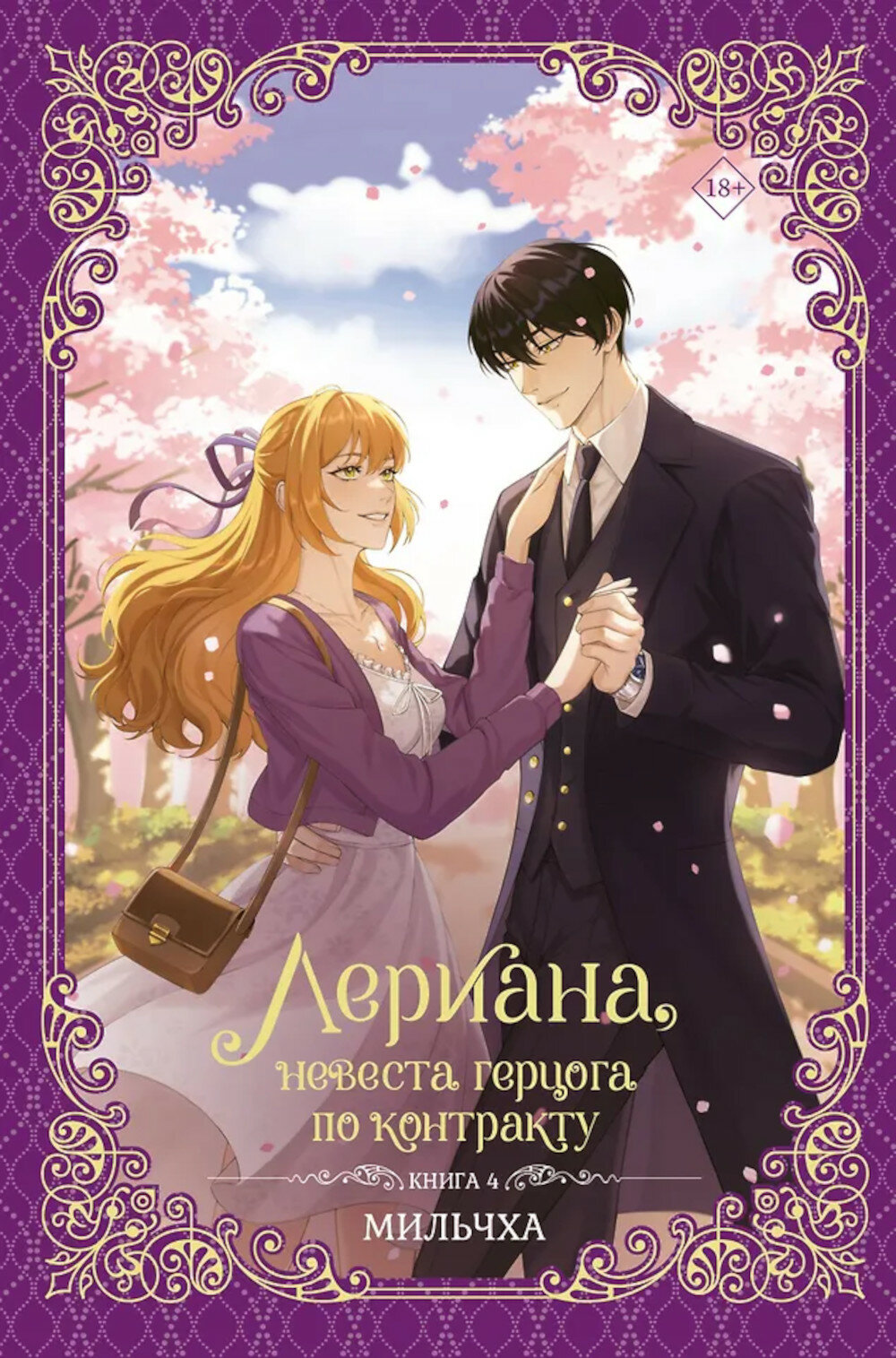 Лериана, невеста герцога по контракту. Кн. 4: роман. Мильчха.
