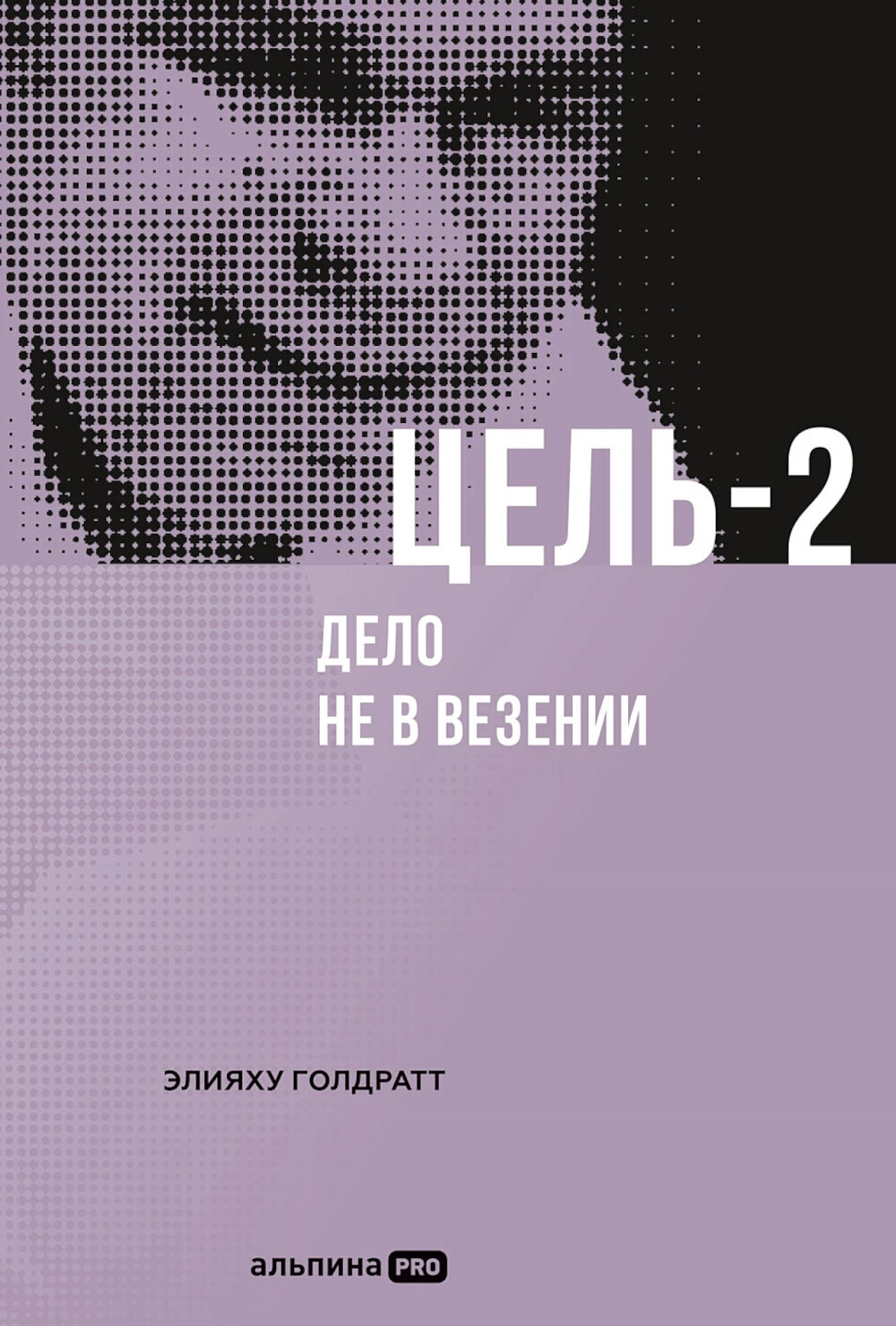 Цель-2: Дело не в везении. Голдратт Э. М.