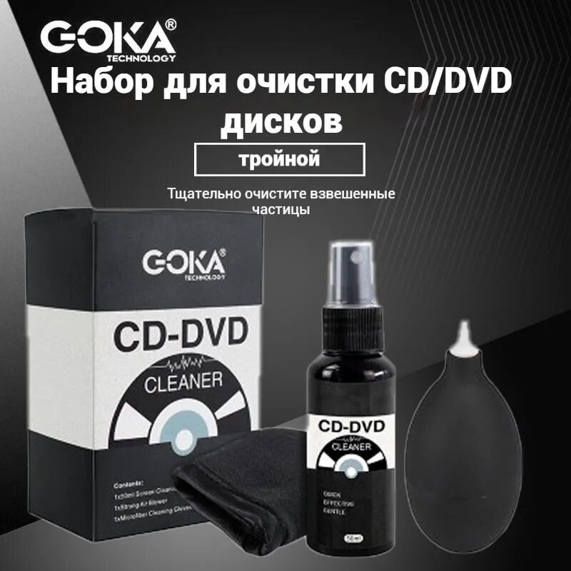 Чистящий набор для ухода за CD/DVD