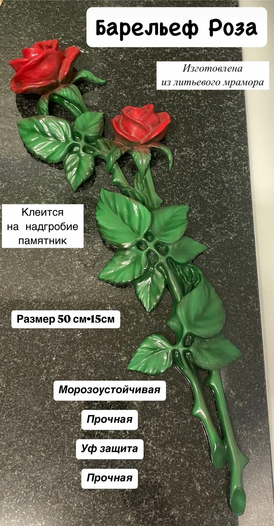 Роза на кладбище, барельеф литьевой мрамор, 50*15 цветная