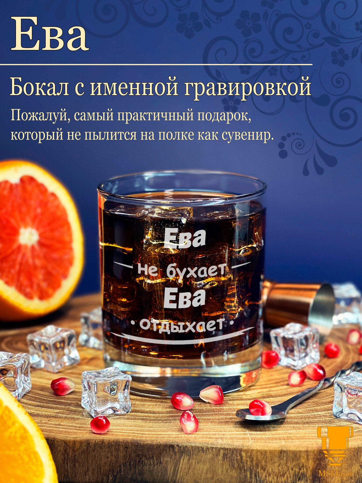 Стакан Msklaser "Ева", для виски, с гравировкой, именной, 300мл