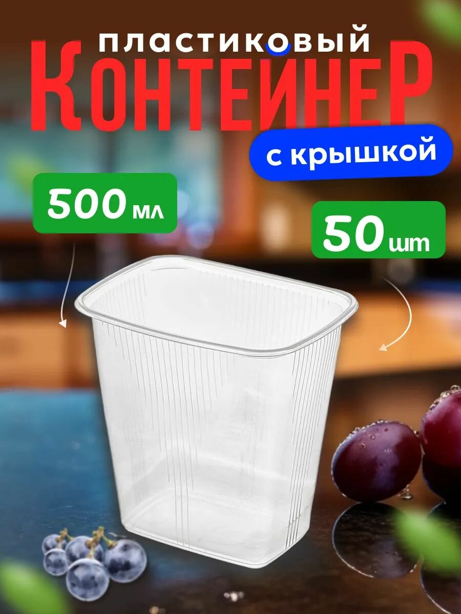 Контейнеры одноразовые с крышкой 500 мл 50 шт