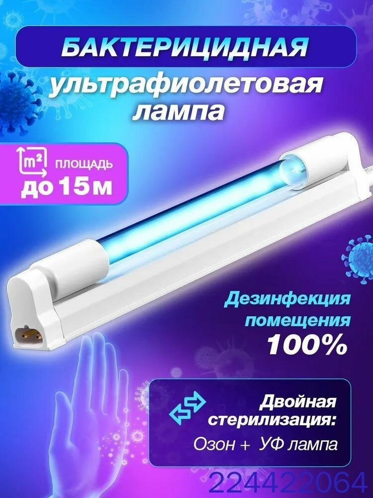 Ультрафиолетовая лампа 8Вт 30см УФ + Озон, Кварцевая лампа бактерицидная для дома