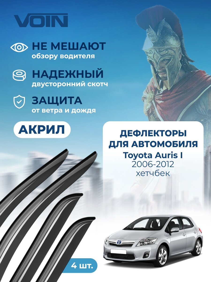 Дефлекторы окон VOIN Toyota Auris, ветровики, Тойота Аурис (2006-2012 г. в.), хетчбэк, накладные, 2шт, акрил