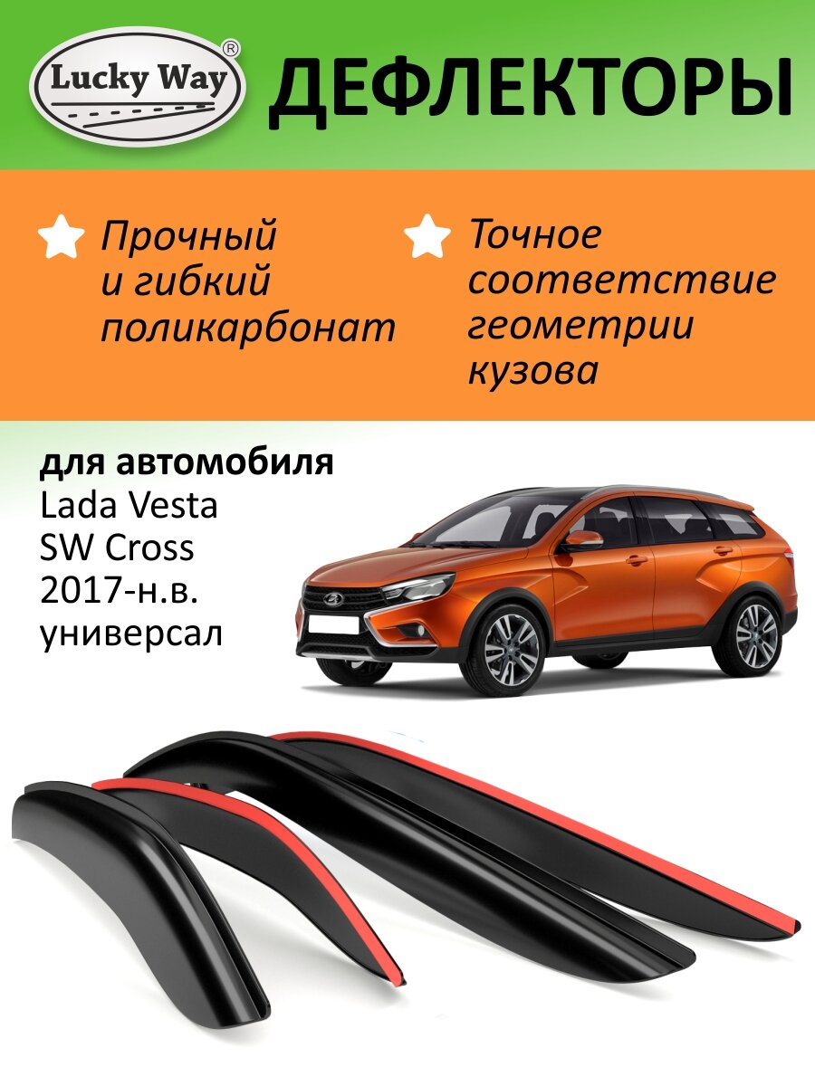 Дефлекторы окон Lucky Way Lada Vesta SW/SW Cross, ветровики Лада Веста СВ/СВ Кросс 2017-н. в. универсал, накладные, 4шт