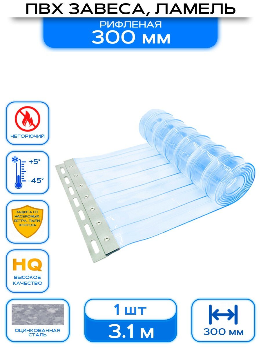 ПВХ завеса морозостойкая рифленая, ламель 300 мм, Высота 3.1 м.