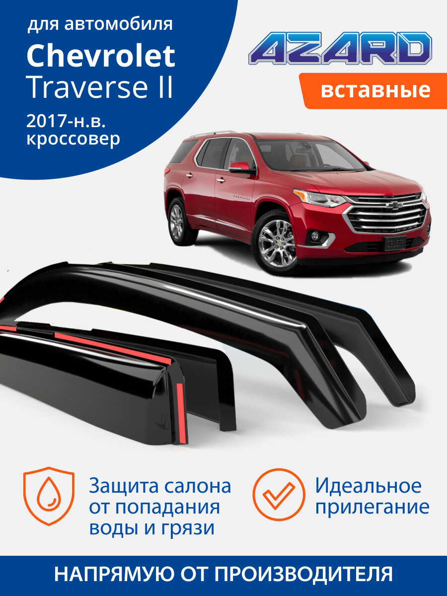 Дефлекторы окон Azard для Chevrolet Traverse 2, вставные, 4 шт. Ветровики на Шевроле Траверс 2 2017-н. в.
