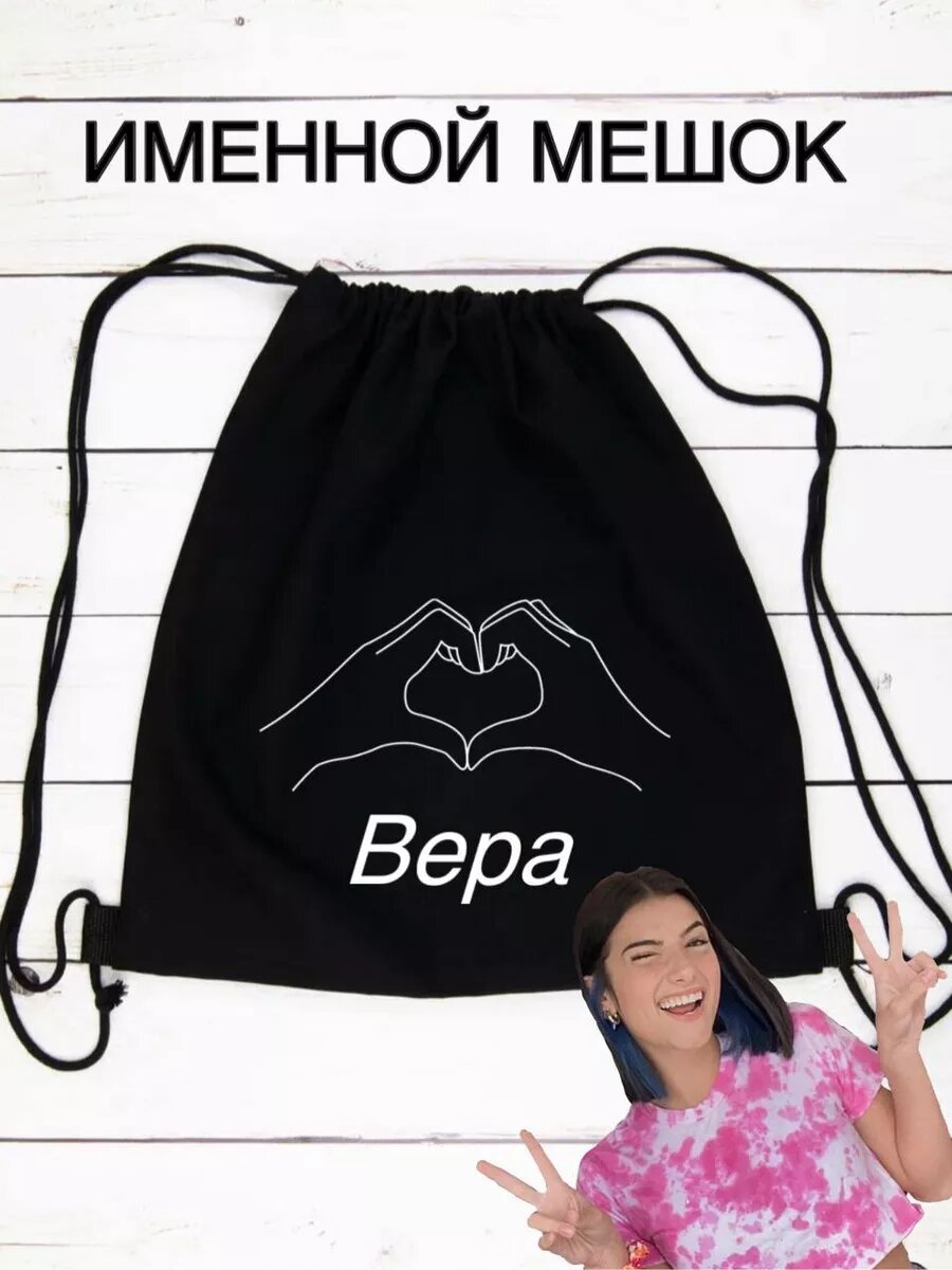 Мешок для обуви Вера