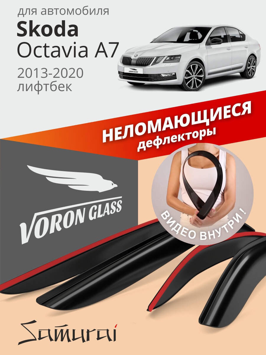 Дефлекторы окон неломающиеся Voron Glass серия Samurai для Skoda Octavia A7 лифтбек 2013-2020. Ветровики на Шкода Октавия А7 накладные 4 шт.
