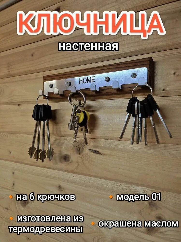 Ключница настенная деревянная модель 01 из термодревесины