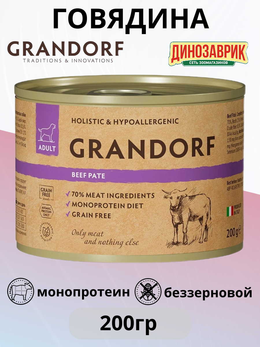 Влажный корм Grandorf для собак, с чувствительным пищеварением или склонных к аллергии, паштет из говядины 200гр