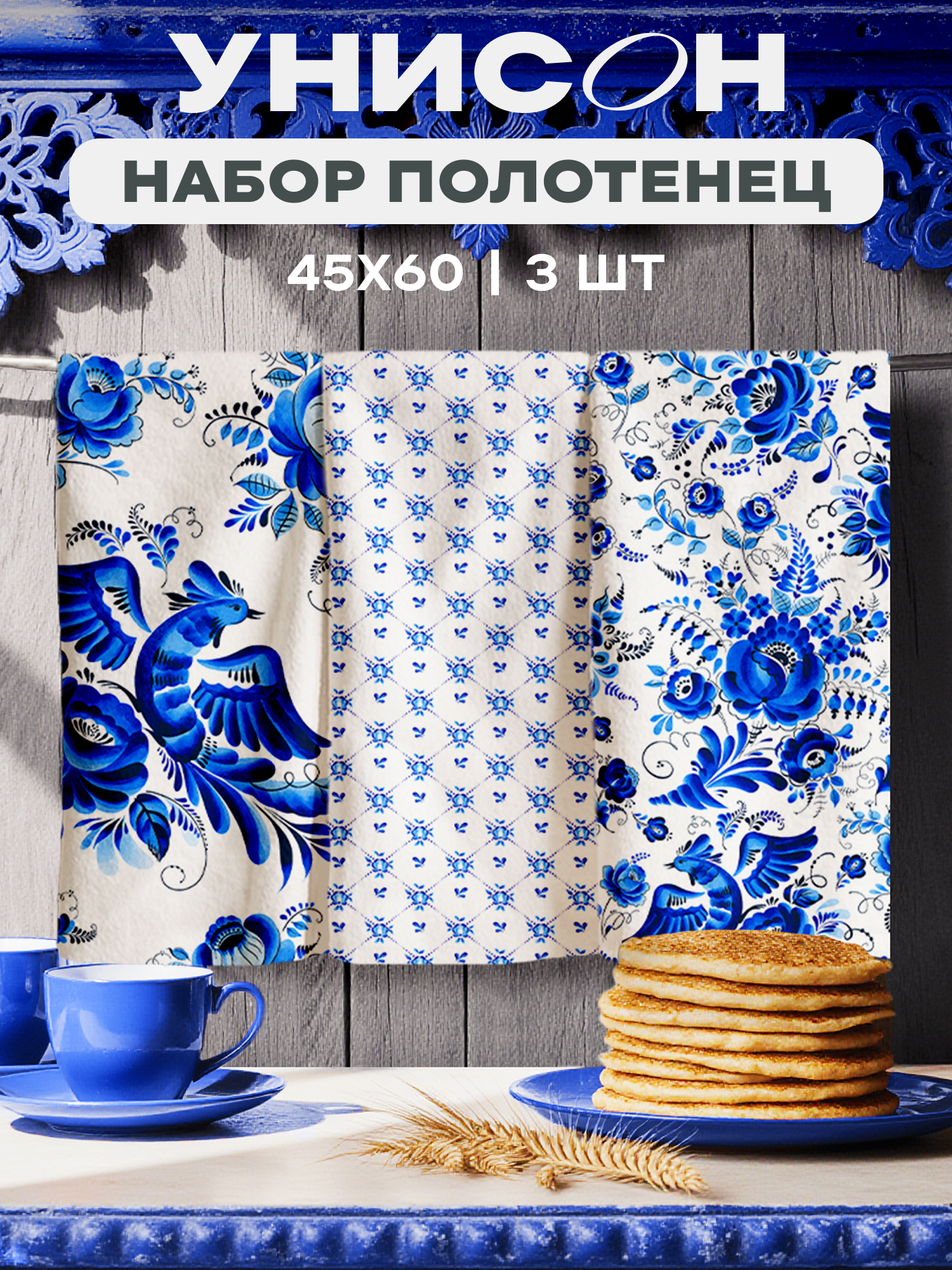 Набор полотенец рогожка 45х60 (3 шт.) "Унисон" рис 33386-1 Гжель