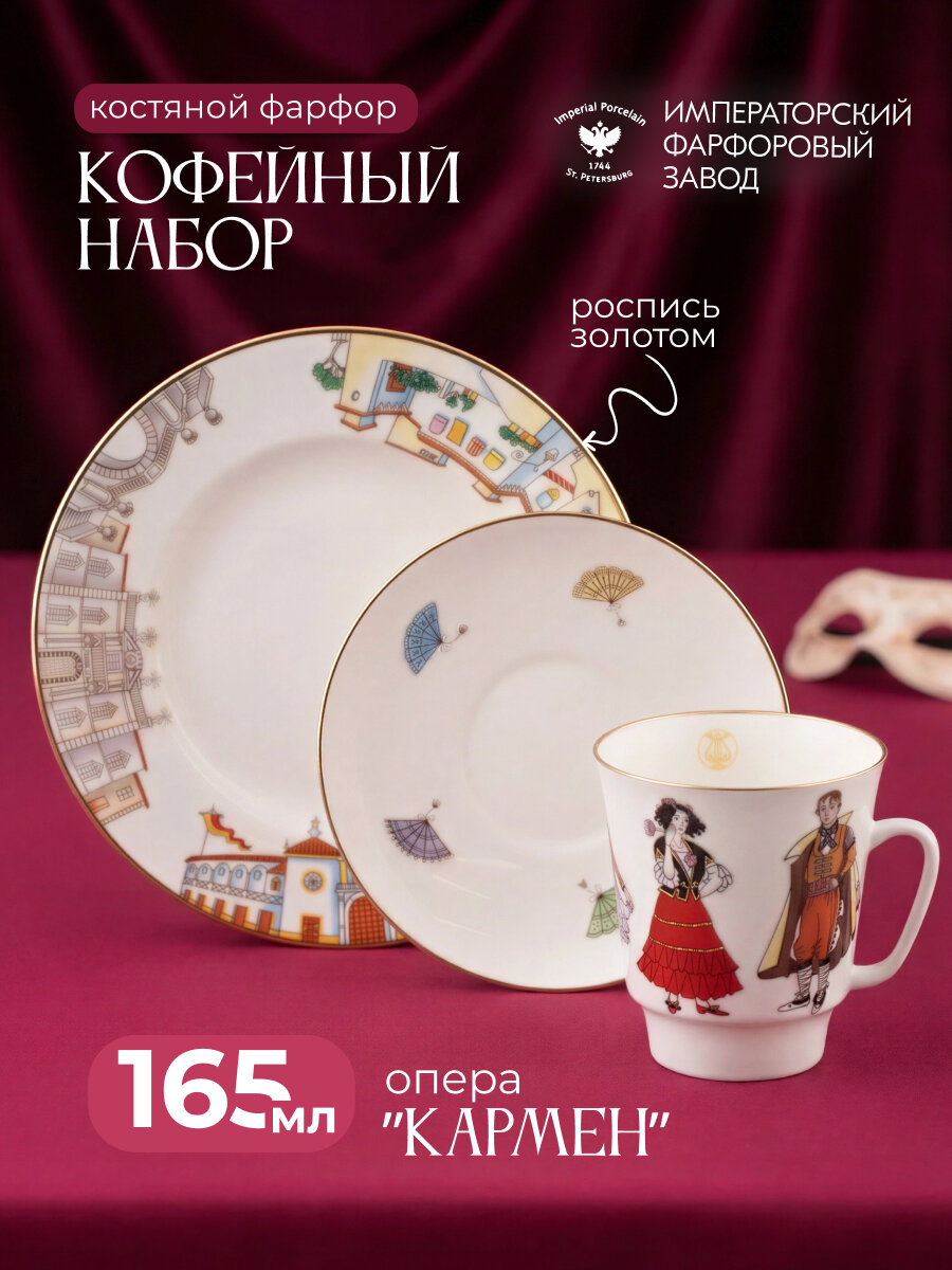Набор кофейный 165 мл. Форма "Майская", рисунок "Опера "Кармен". Костяной фарфор. Кофейная пара с десертной тарелкой. Императорский фарфоровый завод ИФЗ ЛФЗ
