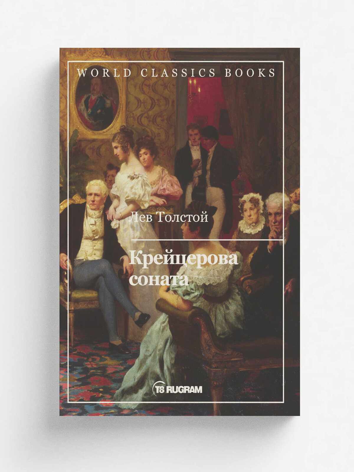 Крейцерова соната