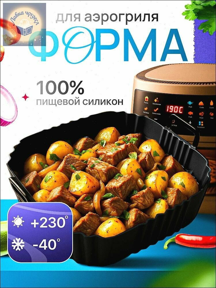 Форма для аэрогриля, форма для выпечки и запекания силиконовая
