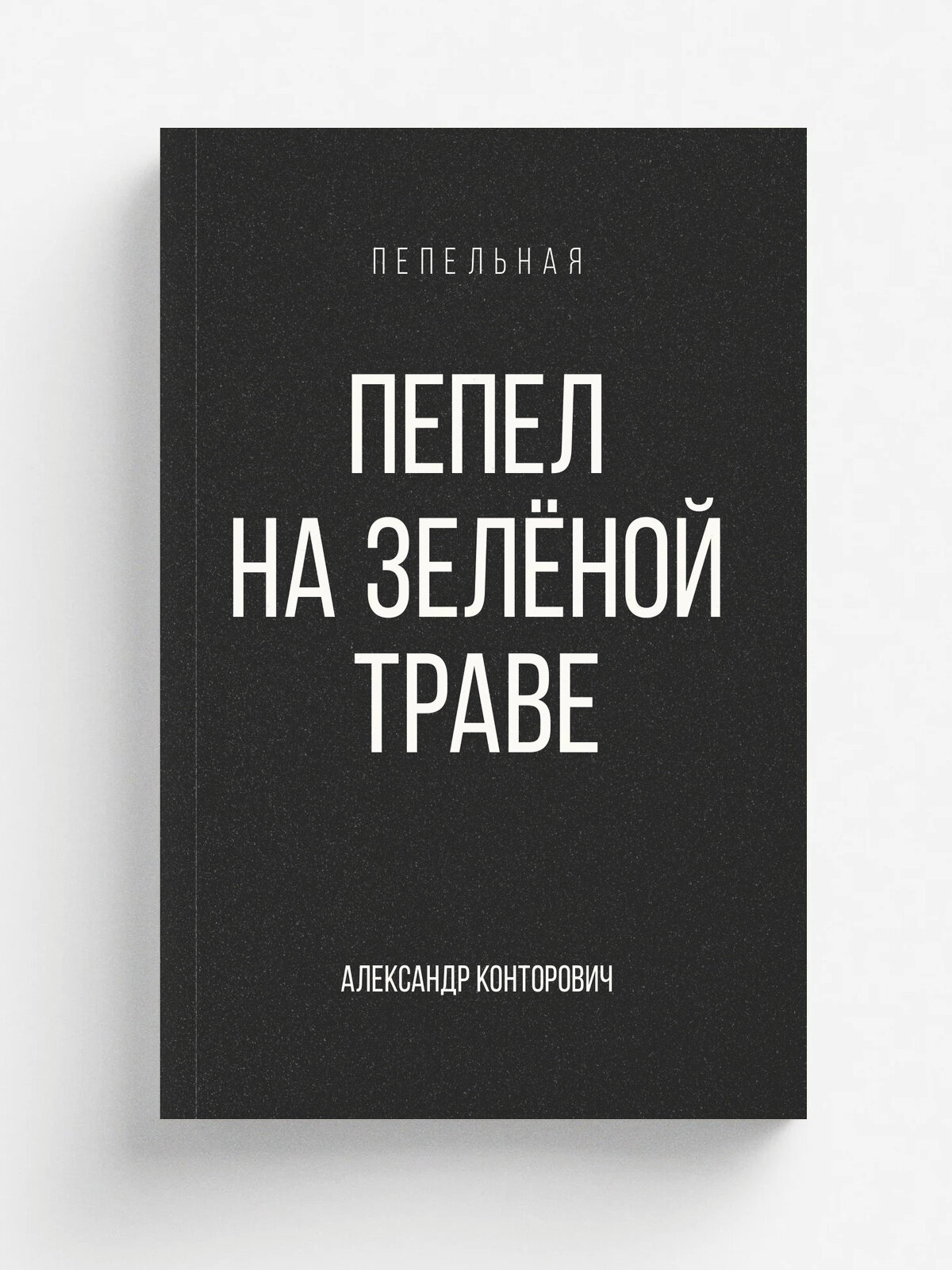 Пепел на зелёной траве